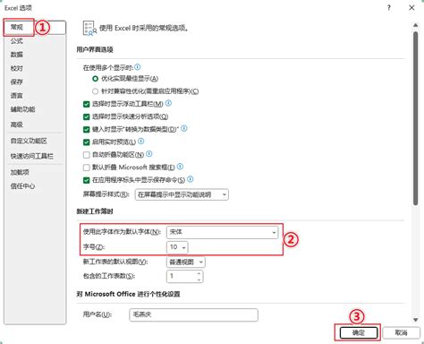 Excel 更改默认字体和字号 毛燕庆的官方网站