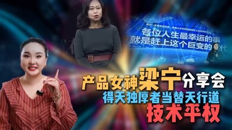 产品女神梁宁分享会：得天独厚者当替天行道 Youtube