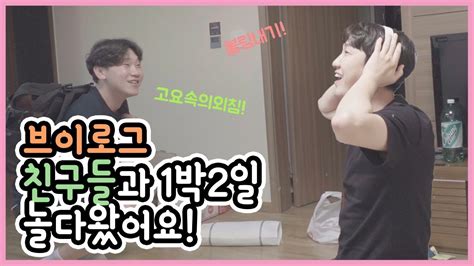 브이로그 남자5명이서 1박2일 아산여행대학동기여행고요속의외침볼링내기대명리조트 Youtube