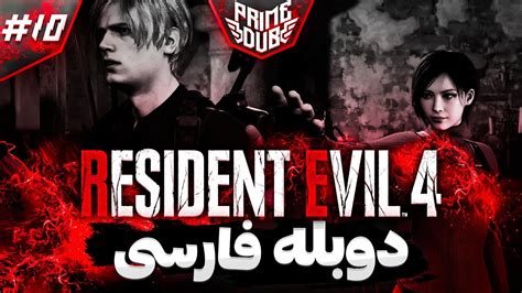 ملاقات لیان و اِیدا داستان بازی رزیدنت ایوِل 4 ریمیک با دوبله فارسی قسمت 10 Youtube