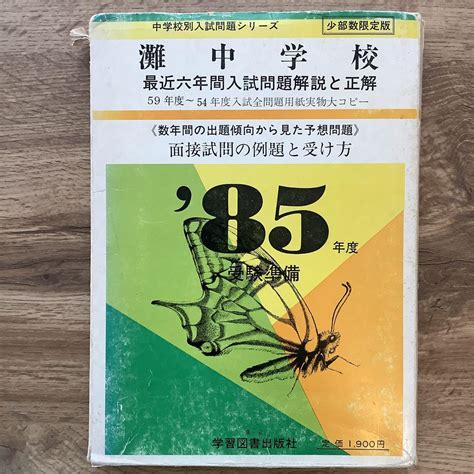 希少 灘中学校 1985年度用最近六年間入試問題解説と正解 学習図書出版社 メルカリ