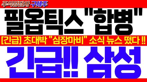 필옵틱스 주가전망 ︎ 긴급 지금 막 초대박 뉴스 떴습니다 긴급 초대박 심장마비 소식 뉴스 떴다 긴급 삼성 필옵틱스전망 필옵틱스주가전망필옵틱스