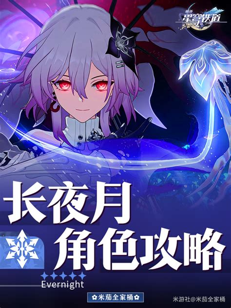 【v35攻略】长夜月角色攻略 崩坏：星穹铁道社区 米游社