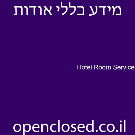 Hotel Room Service שעות פתיחה כתובת טלפון
