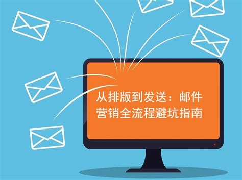 从排版到发送：邮件营销全流程避坑指南 mailantpro邮件营销平台