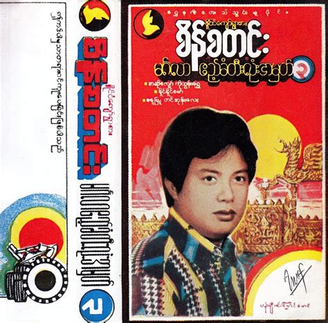 ဖြူနီဝါပြာတေးသံသာများ မူလ နိုင်ငံကျော်ရွာစား စိန်စတင်း၏ မင်္ဂလာဧည့