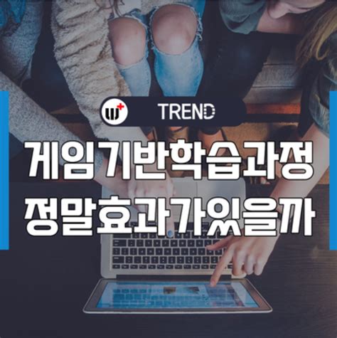 게임을 통한 어린이 학습능력 효과
