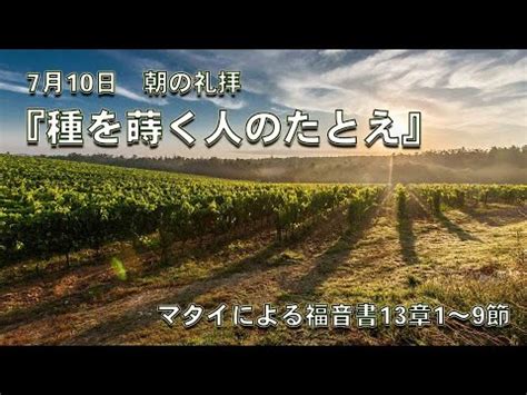 『種を蒔く人のたとえ』マタイによる福音書13章1 9節～服部宣夫神学生（神戸改革派神学校）2022年7月10日朝の礼拝より Youtube