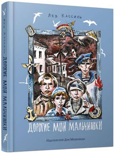 Книга: "Дорогие мои мальчишки" - Лев Кассиль. Купить книгу, читать ...