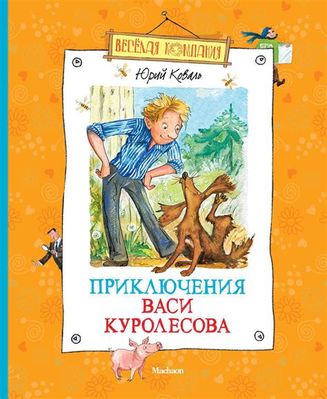 Купить книгу «Приключения Васи Куролесова», Юрий Коваль | Издательство ...