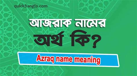 আজরাক নামের অর্থ কি সঠিক জানুন Azraq Name Meaning