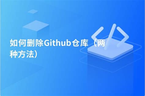 如何删除github仓库（两种方法） pingcode