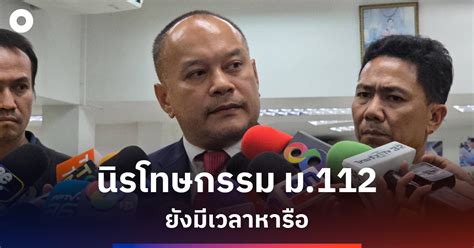 ‘เต้น ชี้ ‘นิรโทษกรรม ม 112 ยังมีเวลาหารือ