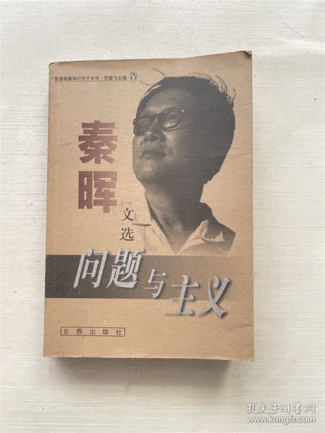问题与主义：秦晖文选秦晖孔夫子旧书网