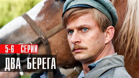 Два Берега 5-6 серия сериал Мелодрама 2024 Первый канал Анонс ...