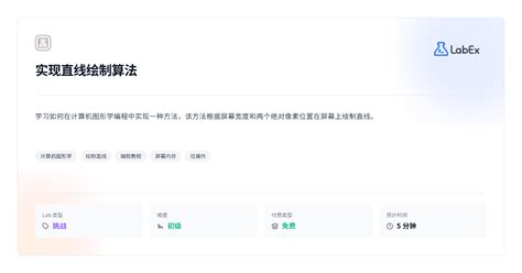 实现直线绘制算法 Labex 实现直线绘制算法 Labex