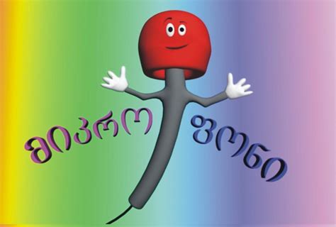 საბავშვო სატელევიზიო სტუდია მიკროფონი