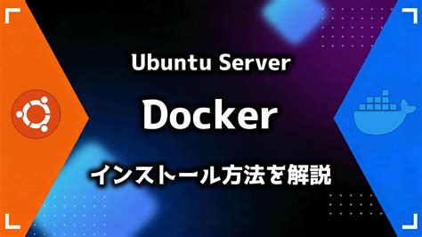 【docker】ubuntu Serverにdockerをインストールする方法を解説 だれぶろ
