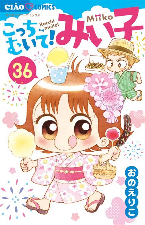 「こっちむいて！みい子 36」｜ちゃおコミックス｜小学館