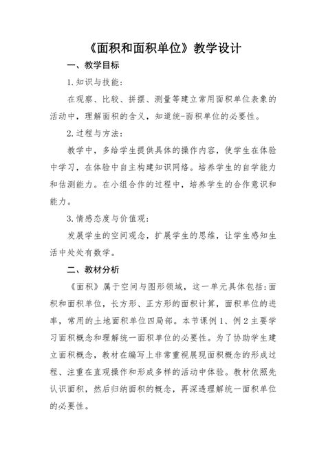 人教版三年级下册第五单元面积和面积单位教学设计 21世纪教育网