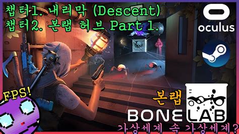 본랩vr Ch1 Descent Ch2 Bonelab Hub 🤖 Bonelab 오큘러스 메타 퀘스트 풀영상 공략 Fps