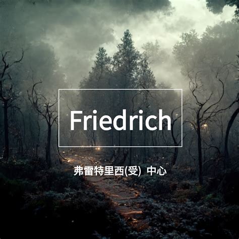 【ul】弗雷特里西受中心 短文區 肉中之王˙夏多布里昂