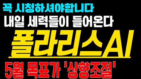 폴라리스ai 꼭 시청하셔야 합니다 내일 세력들이 들어온다5월 목표가 상향조절 Youtube