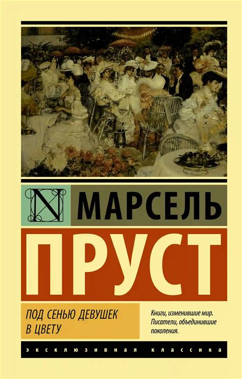 Под сенью девушек в цвету. Марсель Пруст (слушать аудиокнигу онлайн).