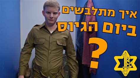 איך מתלבשים ביום הגיוס צה״ל Youtube