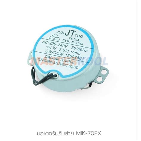 มอเตอร์สวิง มอเตอร์ปรับส่าย พัดลมไอเย็น Masterkool รุ่นmik 20exmik