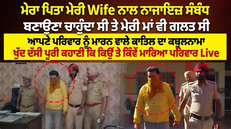 ਆਪਣ ਪਰਵਰ ਨ ਮਰਨ ਵਲ ਕਤਲ ਦ ਕਬਲਨਮ ਪਓ ਮਰ ਪਤਨ ਨਲ Sexual ਸਬਧ ਬਣਉਣ ਚਹਦ ਸ