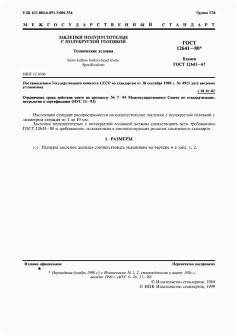 ГОСТ 12641-80. Заклепки полупустотелые с полукруглой головкой ...