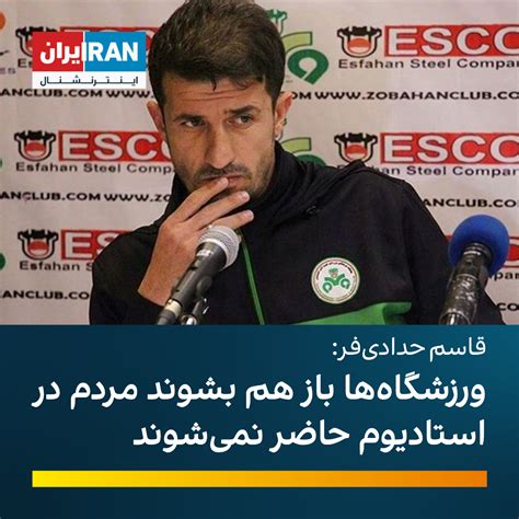 قاسم حدادی‌فر ورزشگاه‌ها باز هم بشوند مردم در استادیوم حاضر نمی‌شوند