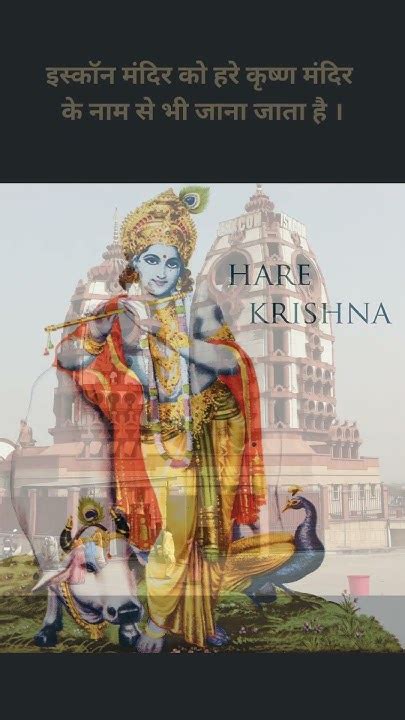 Do You Know These Facts About Iskcon Temple Krishna Mandir 😊