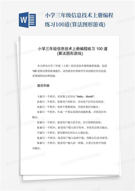 小学三年级信息技术上册编程练习100道算法图形游戏word模板下载编号lmpdmpgr熊猫办公