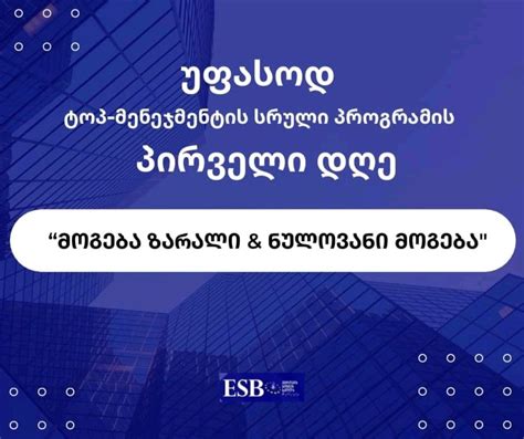 ევროპის ბიზნეს სკოლა European School Of Business On Linkedin 🔹️უფასოდ სრული ტოპ მენეჯმენტის