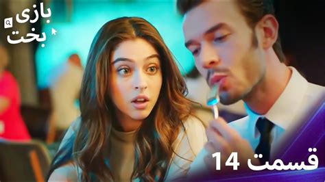 بازی بخت قسمت 14 Youtube