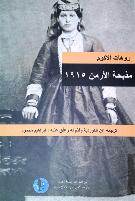 مذبحة الأرمن 1915 المركز العراقي لتوثيق جرائم التطرف