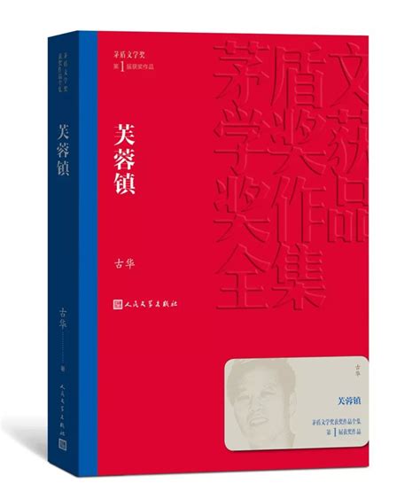 茅盾文学奖获奖作品全集古华芙蓉镇 胡玉音 米豆腐 芙蓉镇 新浪新闻