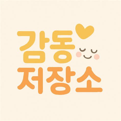 감동저장소 Youtube