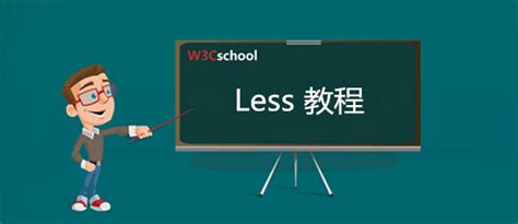 less 教程 w3cschool
