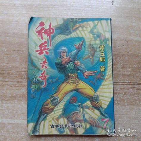 神兵玄奇黄玉郎 著孔夫子旧书网
