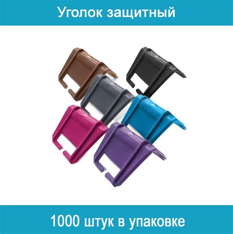 Уголок защитный полипропиленовый, микс, 1000 штук в упаковке - купить с ...
