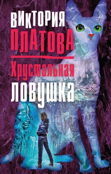 Автор: Платова Виктория Евгеньевна | новинки 2024 | книжный интернет ...