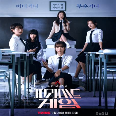 피라미드 게임 출연진 등장인물 몇부작 웹툰 신슬기 장원영 언니 티빙 드라마 결말