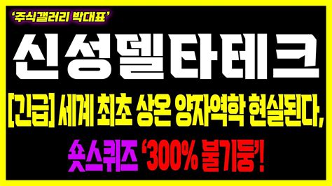 신성델타테크 초거대세력 1월 추가 매집 플랜 공개 충격적 매수 이유 공개신성델타테크 신성델타테크 주가전망 퀀텀에너지