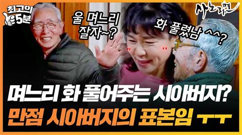 최고의 분 사노라면 나도 이런 시아버지 플리즈 며느리 화 풀어주며 부부 싸움 중재해 주는 만점 시아버지 YouTube