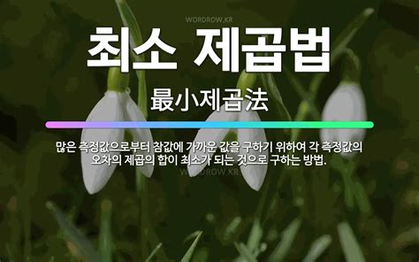 🌟최소 제곱법 많은 측정값으로부터 참값에 가까운 값을 구하기 위하여 각 측정값의 오차의 제곱의 합이 최소 표준국어대사전