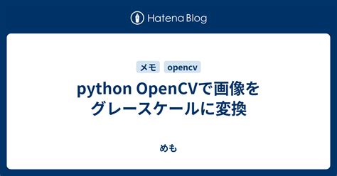 Python Opencvで画像をグレースケールに変換 めも