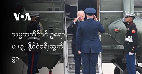 သမ္မတဘိုင်ဒန် ဥရောပ ၃ နိုင်ငံခရီးထွက်ခွာ
